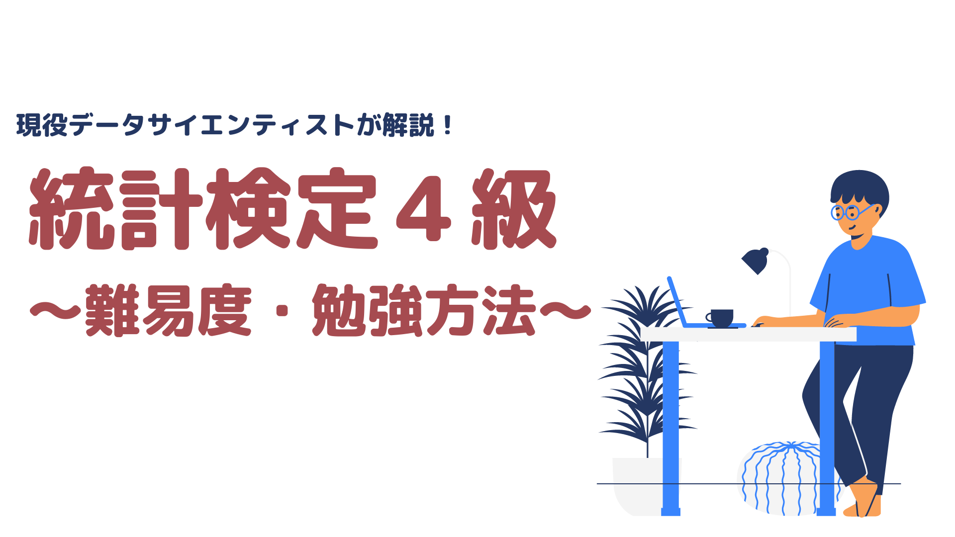 現役講師が解説！統計検定4級は役立つ？難易度・勉強方法も - Ukatta！