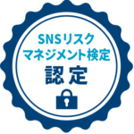 【最新】SNSリスクマネジメント検定は役立つ？難易度・合格率・勉強方法を解説 - Ukatta！