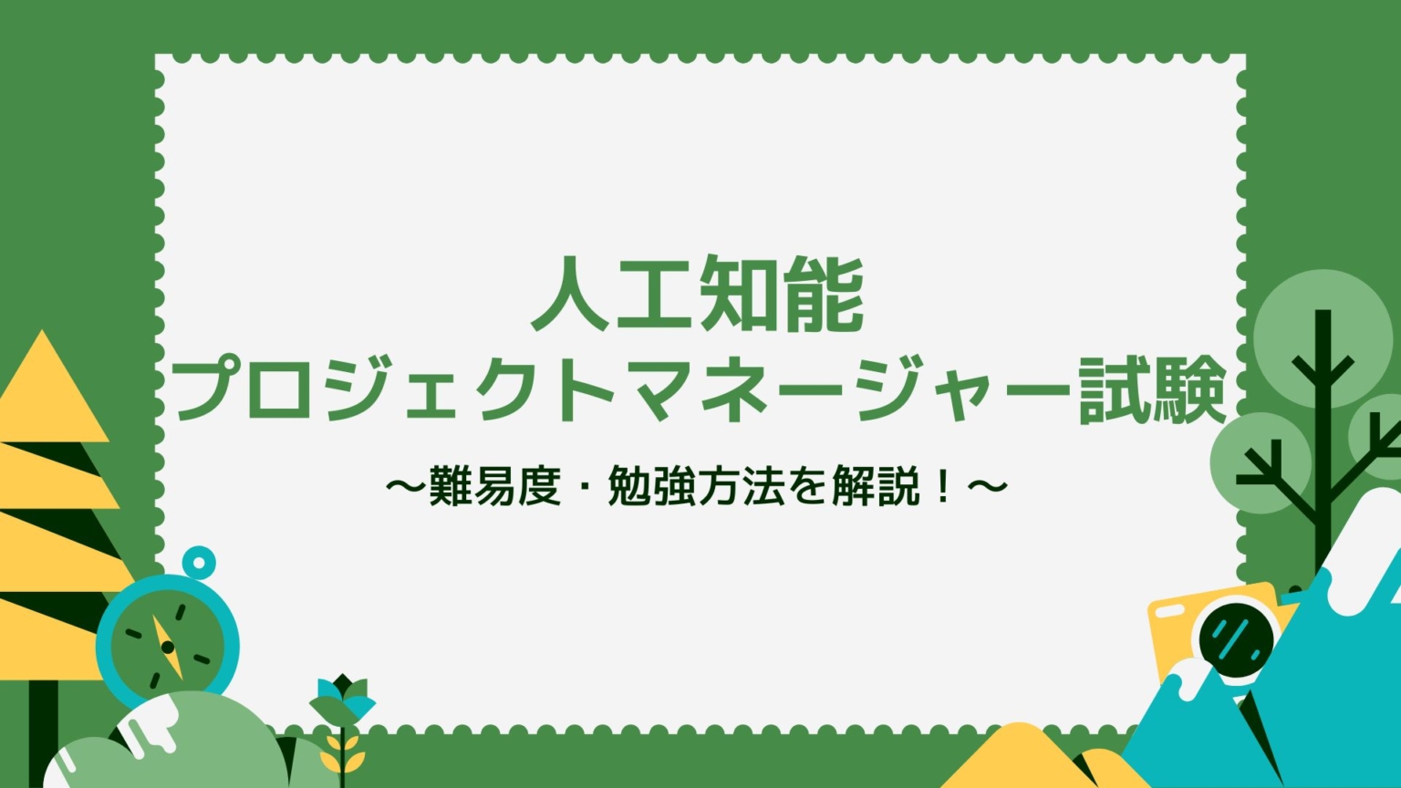 資格一覧 - Ukatta！