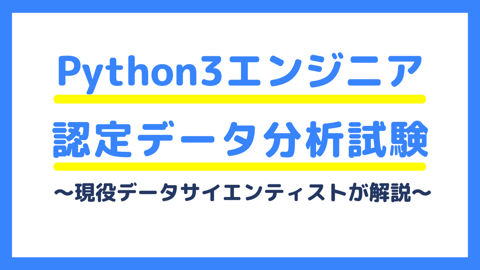 AI講師がまとめて解説！Python3 エンジニア認定データ分析試験の難易度・勉強方法 - Ukatta！