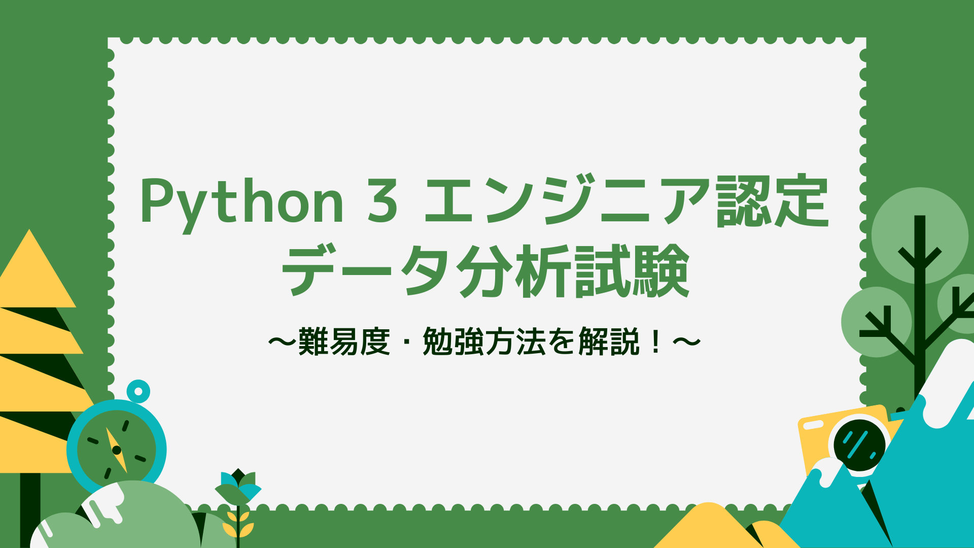 【最新】Python3 エンジニア認定データ分析試験は役立つ？難易度・合格率・勉強方法を解説 - Ukatta！