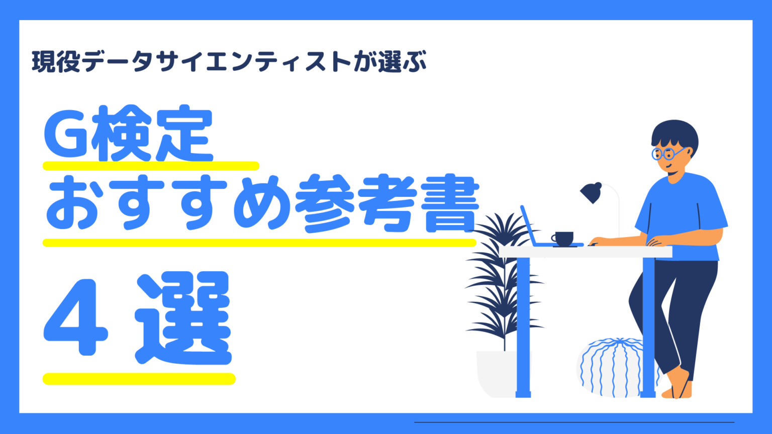 【講師が解説】たった1記事でわかる統計検定DS(データサイエンス)発展の難易度・勉強方法 - Ukatta！
