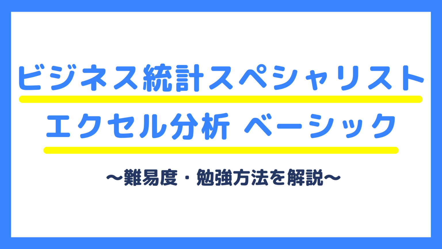 【1記事でわかる】エクセル分析ベーシックは役に立つ？ビジネス統計スペシャリストの難易度・勉強方法 - Ukatta！