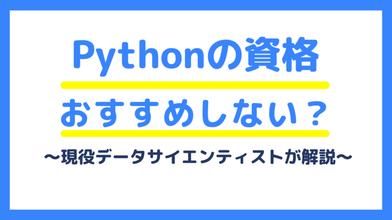 現役AI講師が解説！Pythonの資格検定は意味ない？取得メリットとおすすめ資格を一覧で紹介 - Ukatta！