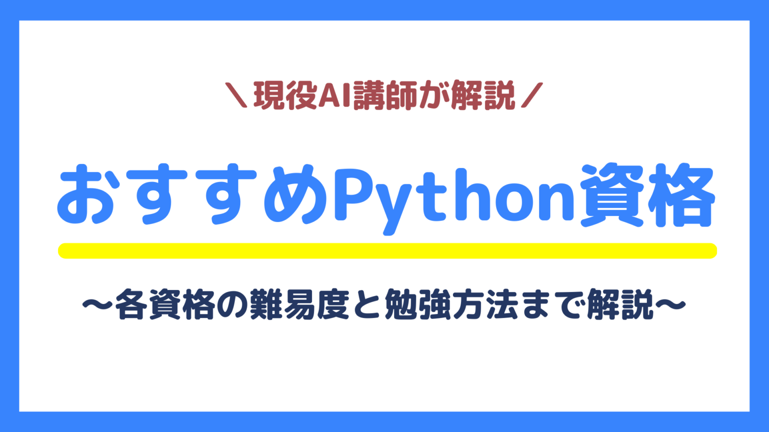 現役AI講師がおすすめPython資格4つを一覧で紹介！難易度・勉強方法まで徹底解説 - Ukatta！
