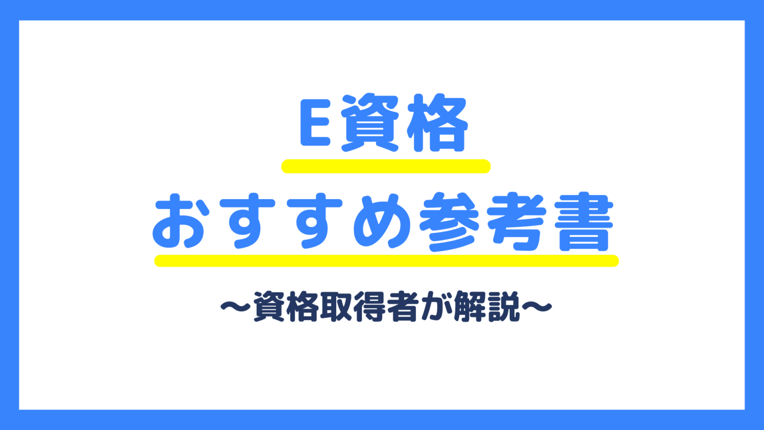 AI講師が本気でおすすめするE資格参考書9選！選び方から勉強方法まで丁寧に解説【2023年】 - Ukatta！