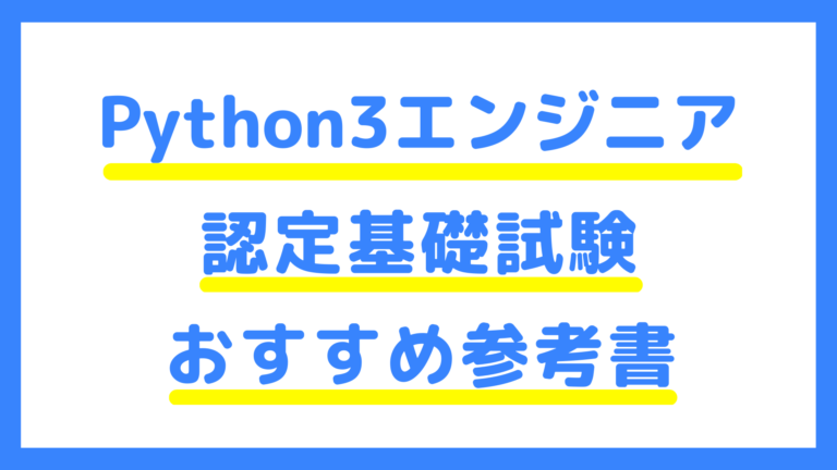 AI講師が選ぶ！Python3エンジニア認定基礎試験の参考書4選 - Ukatta！
