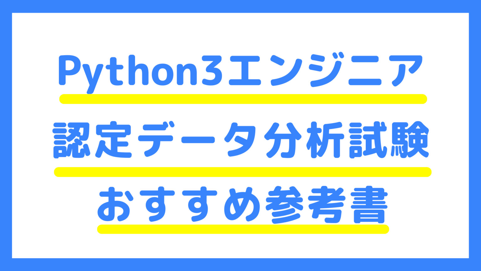 AI講師が選ぶ！Python3エンジニア認定データ分析試験の参考書5選 - Ukatta！
