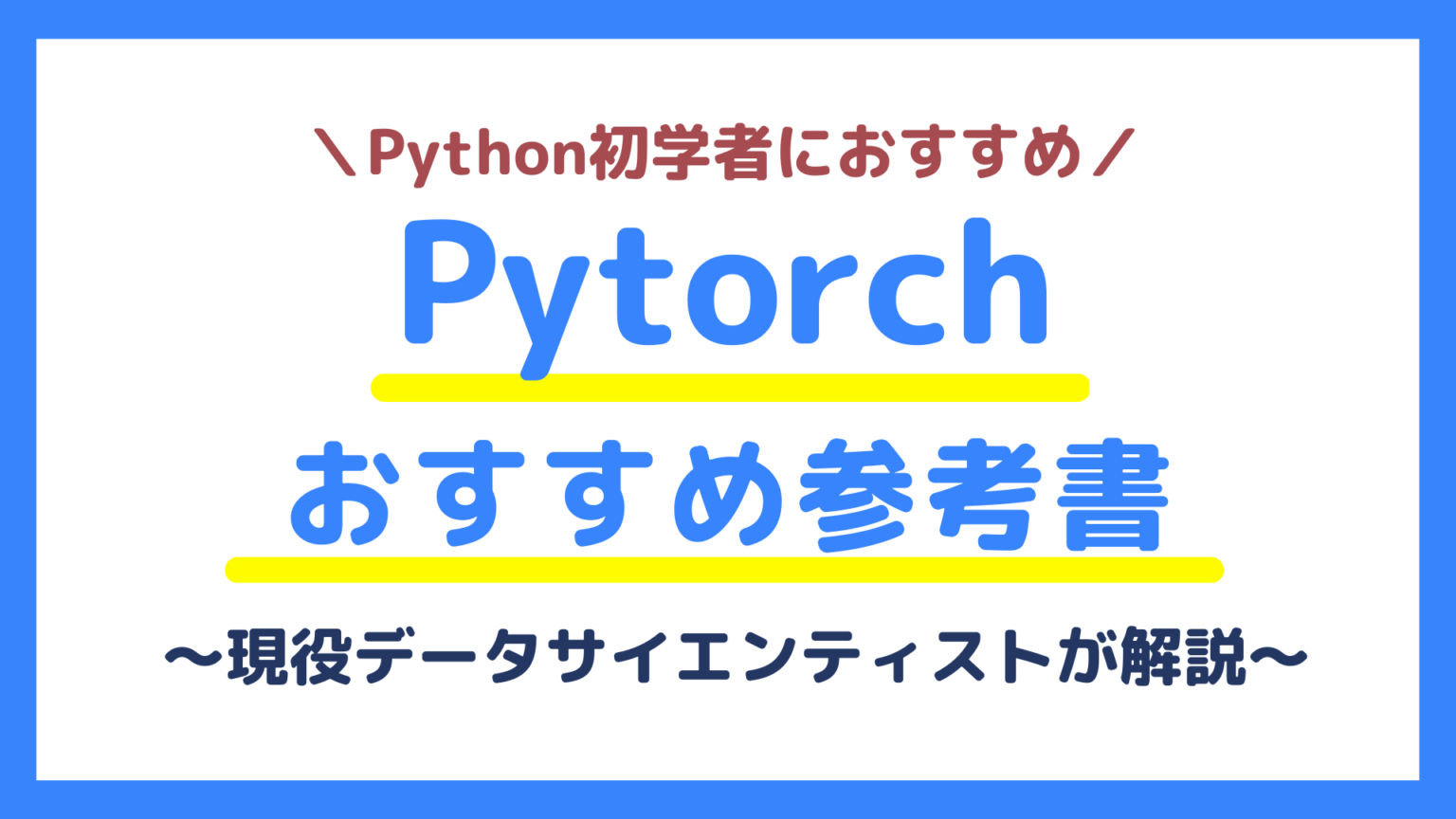 【AI講師厳選！】pytorch学習のおすすめ参考書6選 - Ukatta！