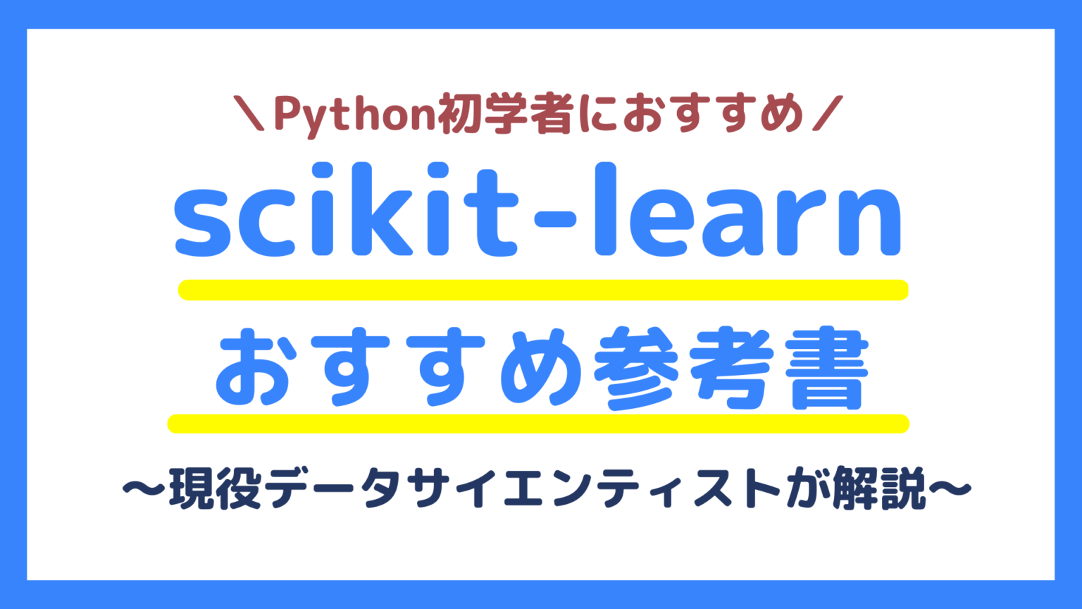 AI講師が厳選！scikit-learn学習のおすすめ参考書6選 - Ukatta！