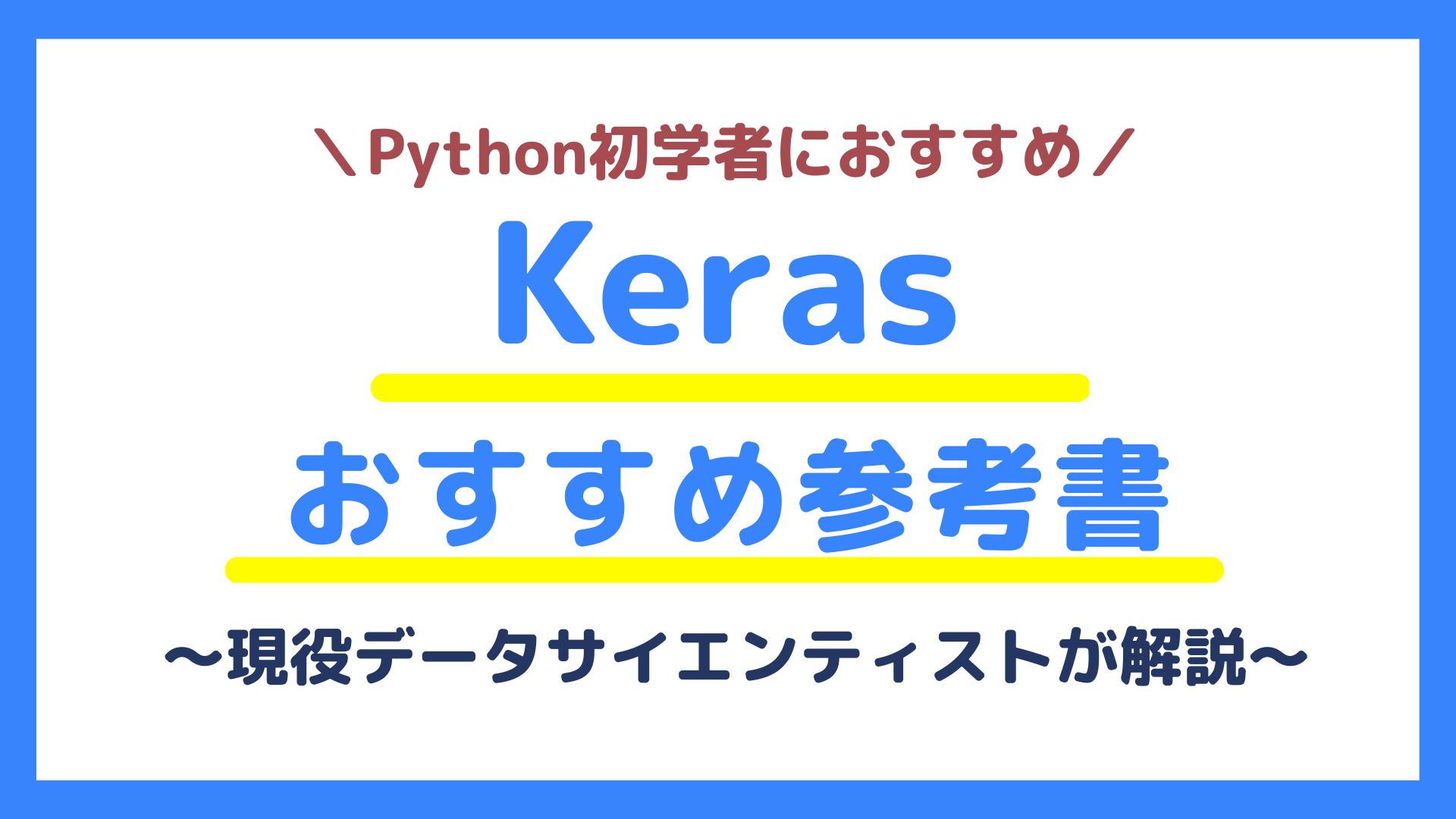 【AI講師が厳選！】Keras学習のおすすめ参考書4選 - Ukatta！
