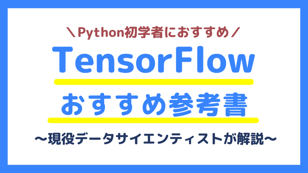 【AI講師厳選！】TensorFlow学習のおすすめ参考書6選 - Ukatta！