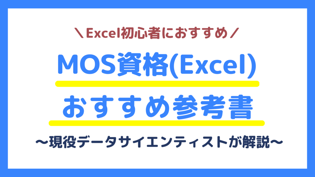 資格講師が解説！MOS(Excel)対策のおすすめ参考書7選！参考書の選び方ポイントも紹介 - Ukatta！