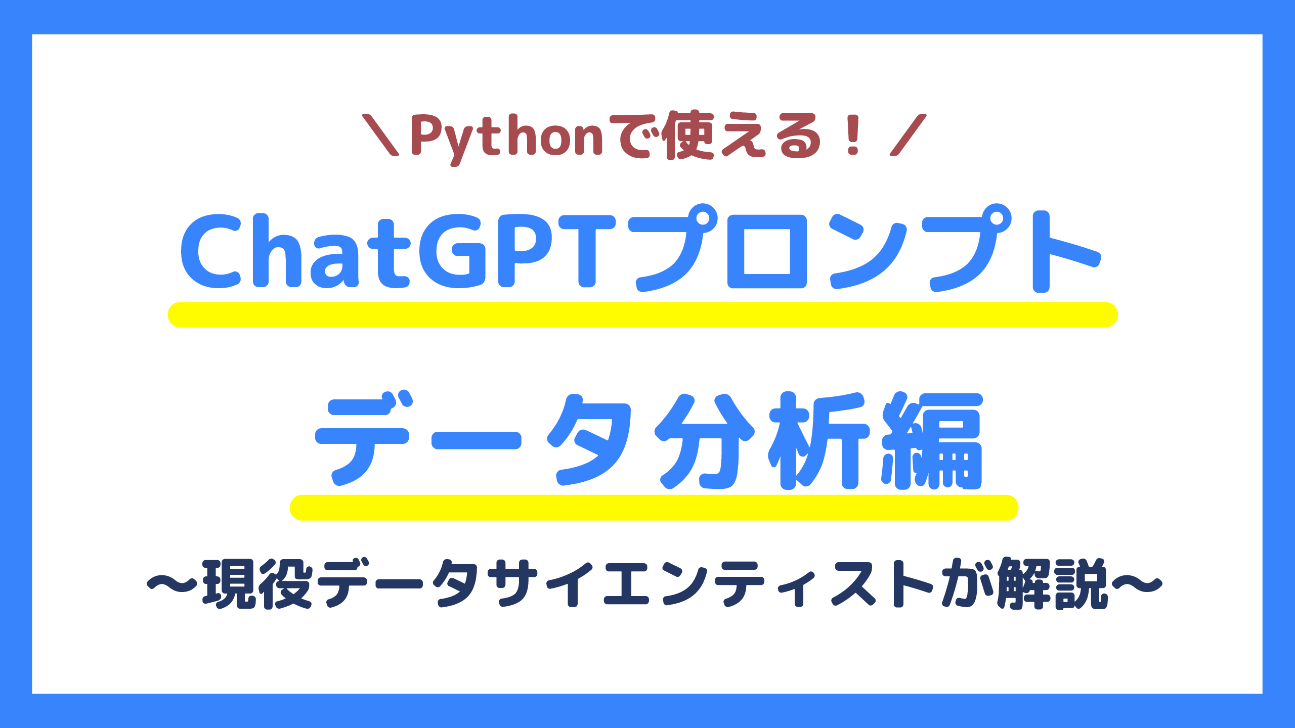 【ChatGPT】Python・データ分析で使えるおすすめプロンプトを紹介！サンプルCSVつき - Ukatta！